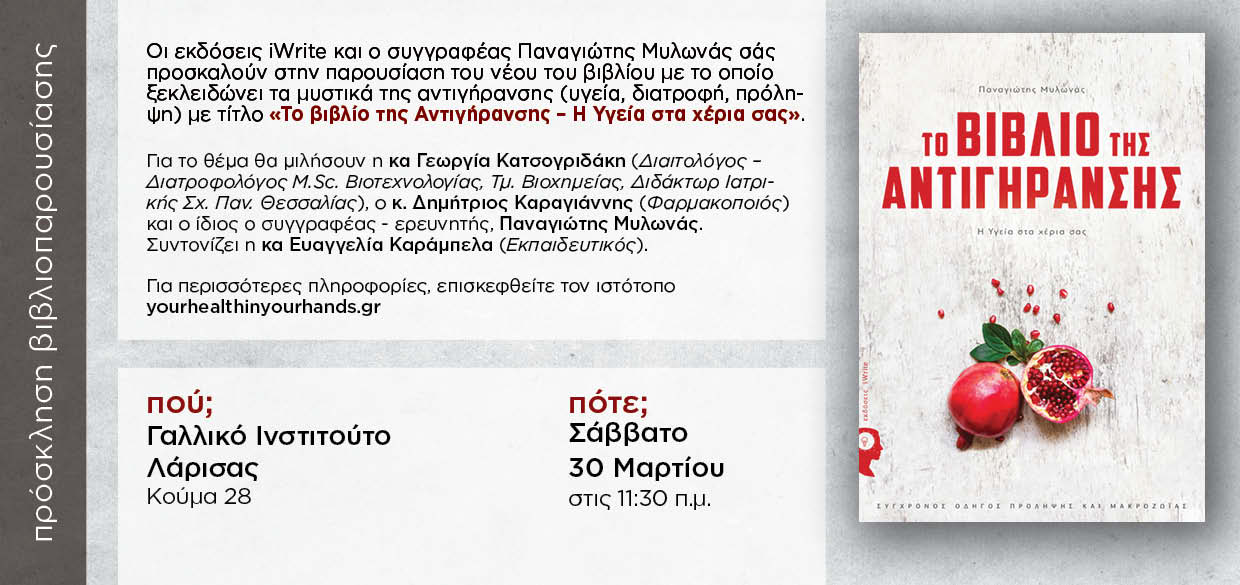 Παρουσίαση του νέου βιβλίου "Το Βιβλίο της Αντιγήρανσης" στην Λάρισα ...